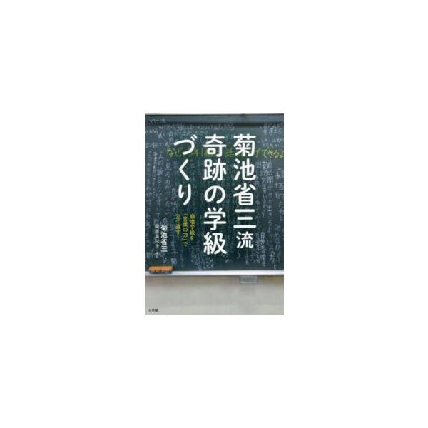 【発売日：2014年11月01日】著者：菊池 省三【著】/関原 美和子【構成】出版社：小学館