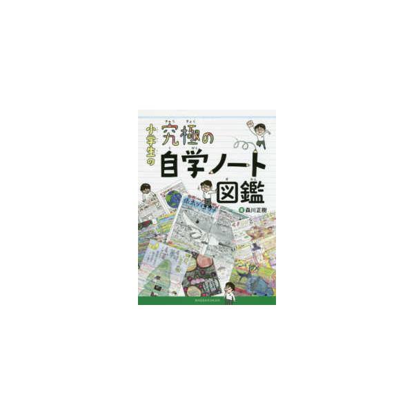 【発売日：2020年04月14日】著者：森川 正樹【著】出版社：小学館