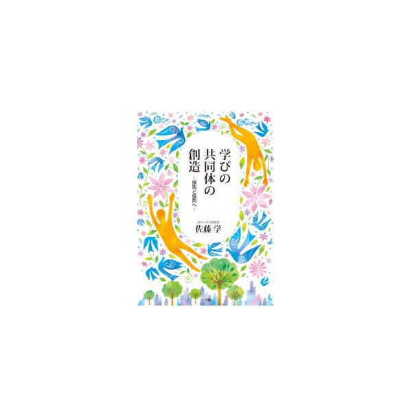 【発売日：2021年07月22日】著者：佐藤 学【著】出版社：小学館