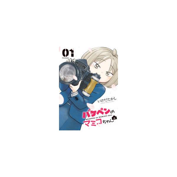 【発売日：2026年03月12日】著者：いけだたかし出版社：小学館