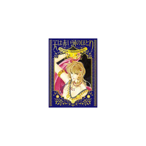 【発売日：2026年07月24日】著者：篠原千絵出版社：小学館