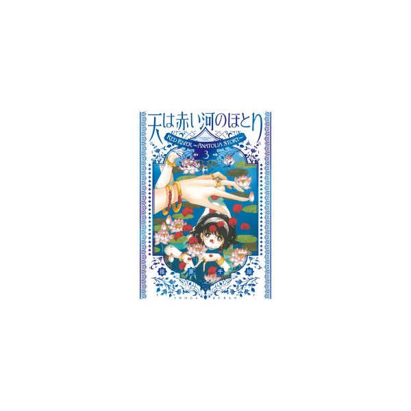 【発売日：2026年08月26日】著者：篠原千絵出版社：小学館