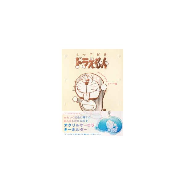 【発売日：2025年08月06日】著者：藤子・Ｆ・不二雄出版社：小学館