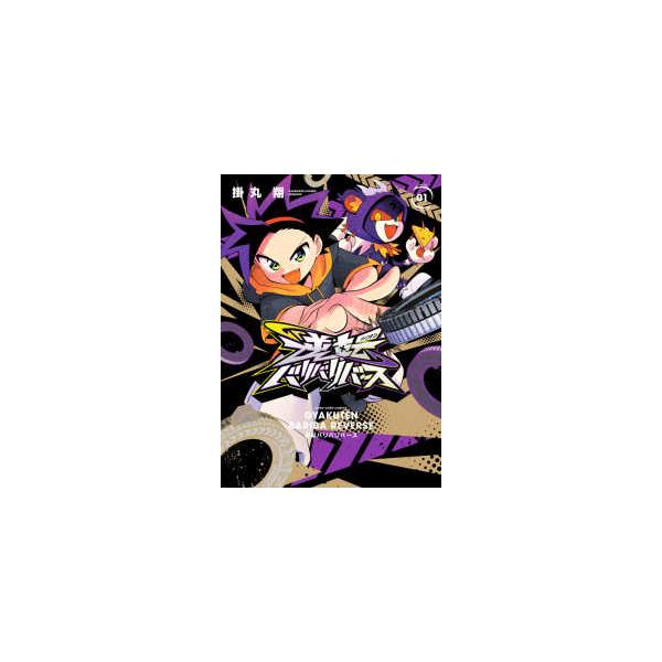 【発売日：2026年07月25日】著者：掛丸翔/バンダイ出版社：小学館