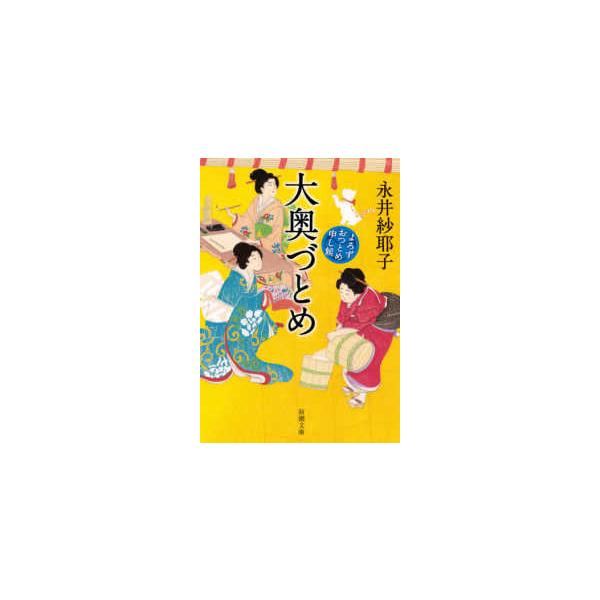 【発売日：2021年04月24日】著者：永井 紗耶子【著】出版社：新潮社