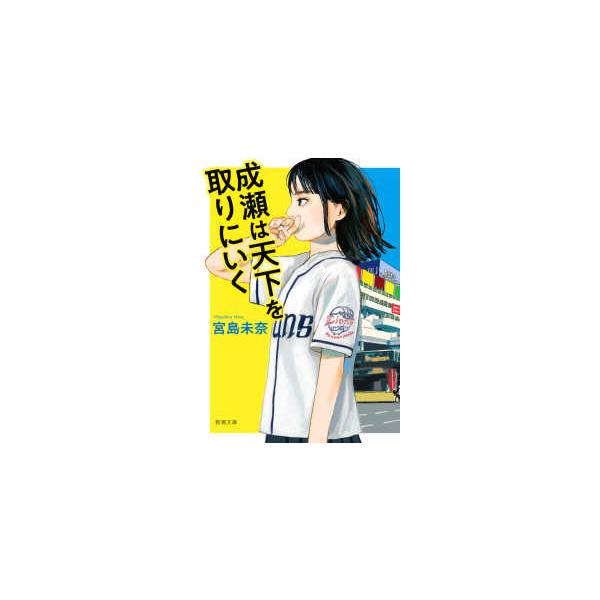 【発売日：2025年06月24日】著者：宮島 未奈【著】出版社：新潮社