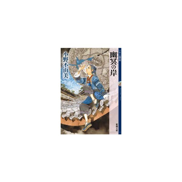 【発売日：2026年09月17日】著者：小野不由美出版社：新潮社