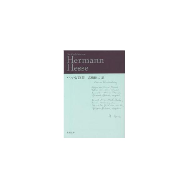 著者：ヘッセ，ヘルマン【著】〈Ｈｅｓｓｅ，Ｈｅｒｍａｎｎ〉/高橋 健二【訳】出版社：新潮社