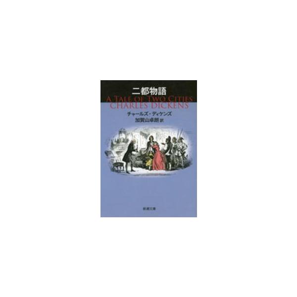 【発売日：2014年05月28日】著者：ディケンズ，チャールズ【著】〈Ｄｉｃｋｅｎｓ，Ｃｈａｒｌｅｓ　Ｊ．Ｈ．〉/加賀山 卓朗【訳】出版社：新潮社
