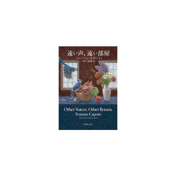 【発売日：2026年02月27日】著者：カポーティ，トルーマン【著】〈Ｃａｐｏｔｅ，Ｔｒｕｍａｎ〉/村上 春樹【訳】出版社：新潮社