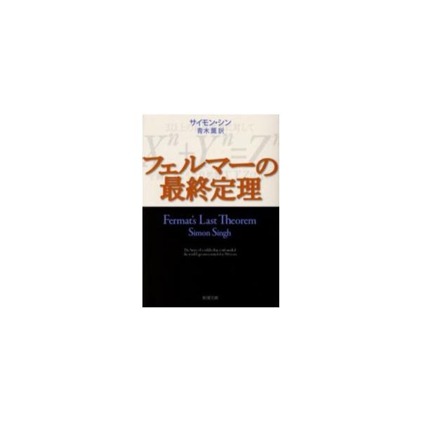 著者：シン，サイモン【著】〈Ｓｉｎｇｈ，Ｓｉｍｏｎ〉/青木 薫【訳】出版社：新潮社