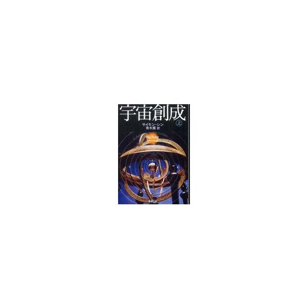 著者：シン，サイモン【著】〈Ｓｉｎｇｈ，Ｓｉｍｏｎ〉/青木 薫【訳】出版社：新潮社