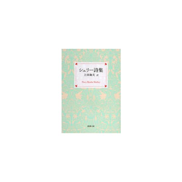 著者：シェリー【著】〈Ｓｈｅｌｌｅｙ，Ｐｅｒｃｙ　Ｂｙｓｓｈｅ〉/上田 和夫【訳】出版社：新潮社