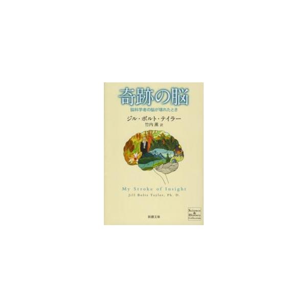 著者：テイラー，ジル・ボルト【著】〈Ｔａｙｌｏｒ，Ｊｉｌｌ　Ｂｏｌｔｅ〉/竹内 薫【訳】出版社：新潮社