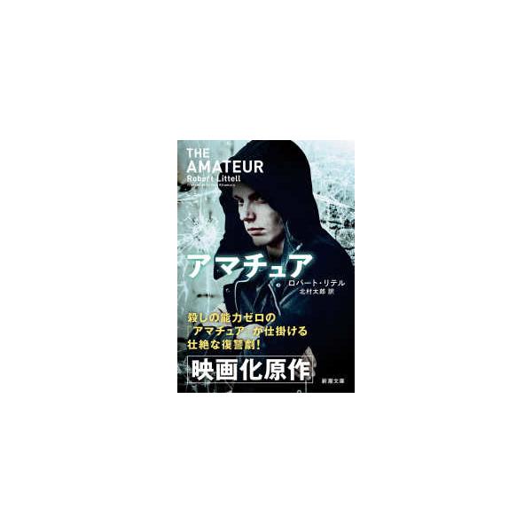 【発売日：2025年02月27日】著者：リテル，ロバート【著】〈Ｌｉｔｔｅｌｌ，Ｒｏｂｅｒｔ〉/北村 太郎【訳】出版社：新潮社