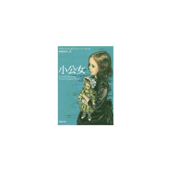 【発売日：2014年10月29日】著者：バーネット，フランシス・ホジソン【著】〈Ｂｕｒｎｅｔｔ，Ｆｒａｎｃｅｓ　Ｈｏｄｇｓｏｎ〉/畔柳 和代【訳】出版社：新潮社