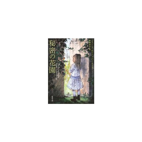 【発売日：2016年05月28日】著者：バーネット，フランシス・ホジソン【著】〈Ｂｕｒｎｅｔｔ，Ｆｒａｎｃｅｓ　Ｈｏｄｇｓｏｎ〉/畔柳 和代【訳】出版社：新潮社