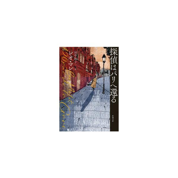 【発売日：2025年10月28日】著者：マレ，レオ【著】〈Ｍａｌｅｔ，Ｌ´ｅｏ〉/田中 裕子【訳】出版社：新潮社