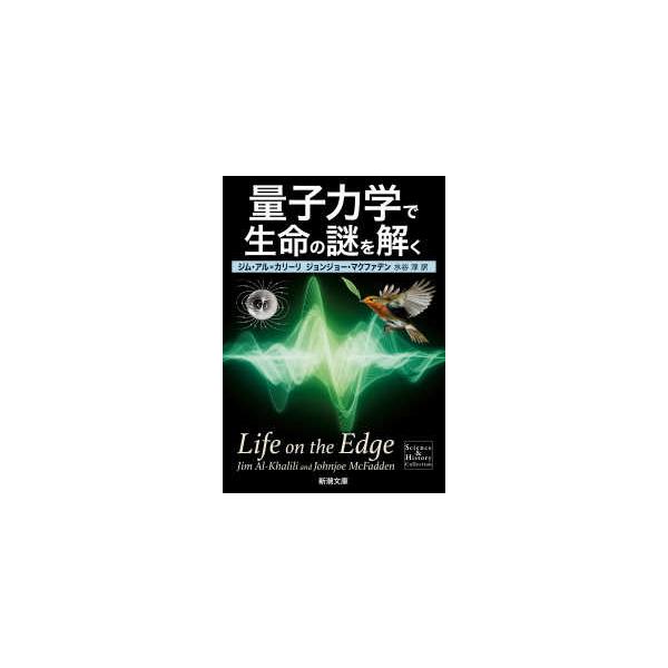 【発売日：2026年04月21日】著者：アル＝カリーリ，ジム〈Ａｌ‐Ｋｈａｌｉｌｉ，Ｊｉｍ〉/マクファデン，ジョンジョー【著】〈ＭｃＦａｄｄｅｎ，Ｊｏｈｎｊｏｅ〉/水谷 淳【訳】出版社：新潮社