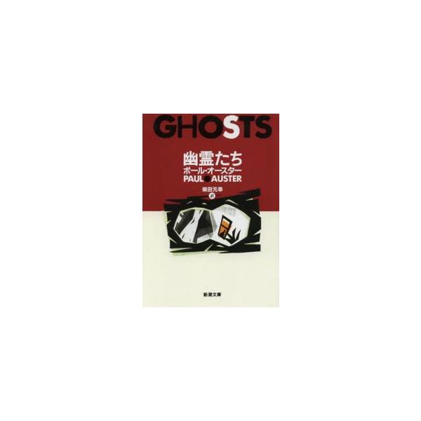 著者：オースター，ポール【著】〈Ａｕｓｔｅｒ，Ｐａｕｌ〉/柴田 元幸【訳】出版社：新潮社