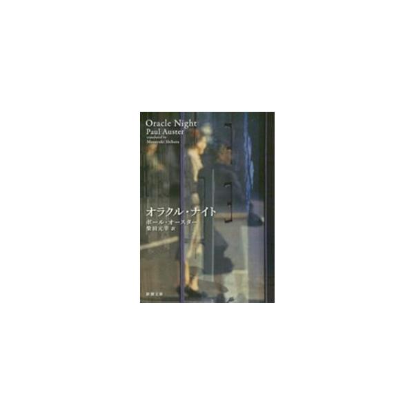 【発売日：2015年12月24日】著者：オースター，ポール【著】〈Ａｕｓｔｅｒ，Ｐａｕｌ〉/柴田 元幸【訳】出版社：新潮社