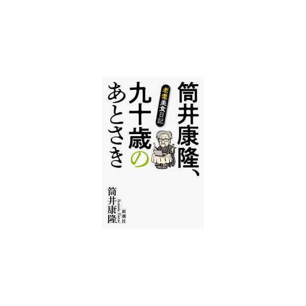 【発売日：2026年04月21日】著者：筒井 康隆【著】出版社：新潮社