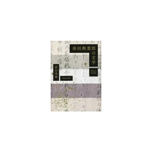 【発売日：2023年04月25日】著者：前田 英樹【著】出版社：新潮社