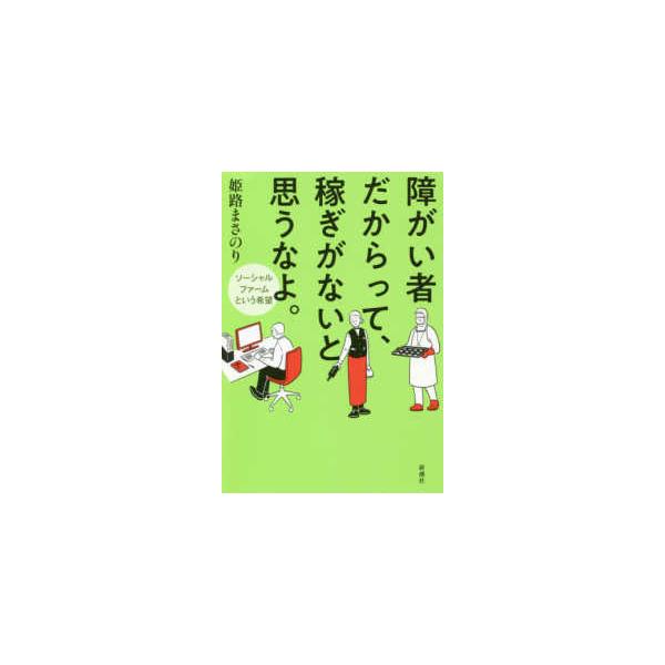 【発売日：2020年03月14日】著者：姫路 まさのり【著】出版社：新潮社