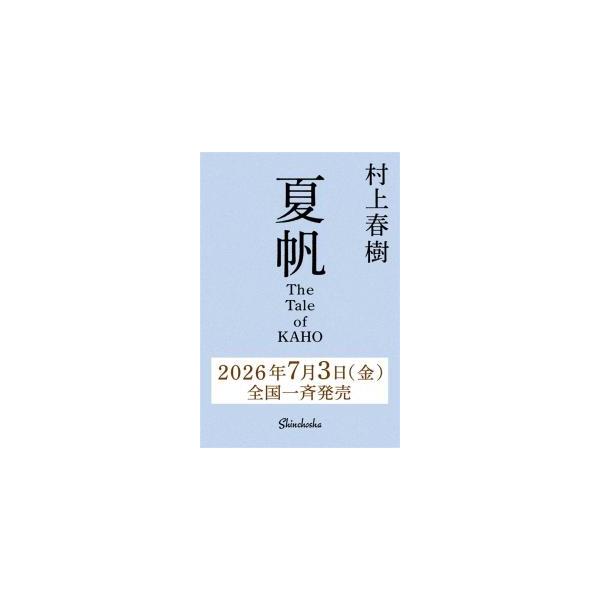 【発売日：2026年07月03日】著者：村上春樹出版社：新潮社