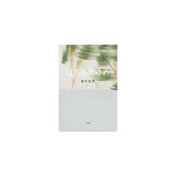 【発売日：2023年10月17日】著者：甫木元 空【著】出版社：新潮社