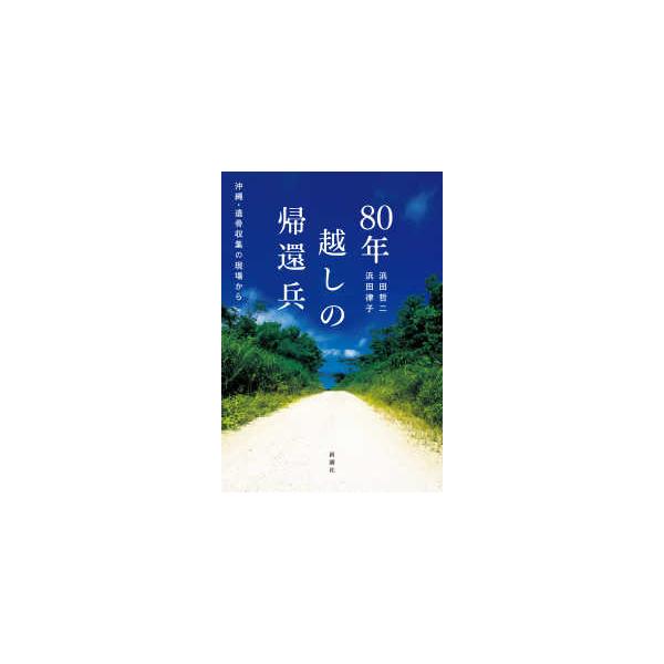 【発売日：2025年06月17日】著者：浜田 哲二/浜田 律子【著】出版社：新潮社