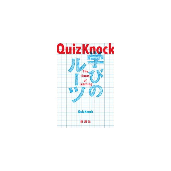 【発売日：2024年11月27日】著者：ＱｕｉｚＫｎｏｃｋ【著】出版社：新潮社