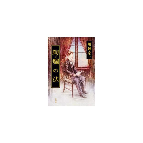 【発売日：2026年01月28日】著者：川越 宗一【著】出版社：新潮社