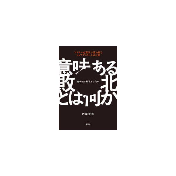 【発売日：2026年01月14日】著者：内田 若希【著】出版社：新潮社