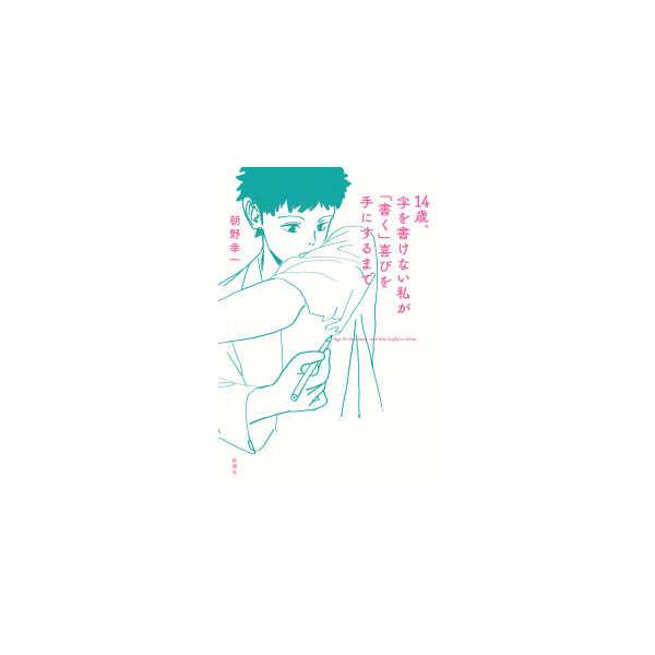 【発売日：2026年02月17日】著者：朝野 幸一【著】出版社：新潮社
