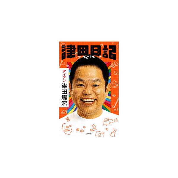 【発売日：2026年05月26日】著者：津田 篤宏【著】出版社：新潮社