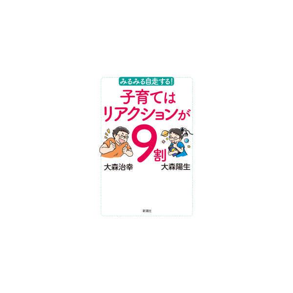 【発売日：2026年05月26日】著者：大森治幸/大森陽生出版社：新潮社