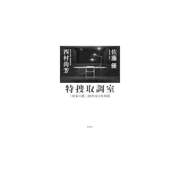 【発売日：2026年05月12日】著者：佐藤 優/西村 尚芳【著】出版社：新潮社