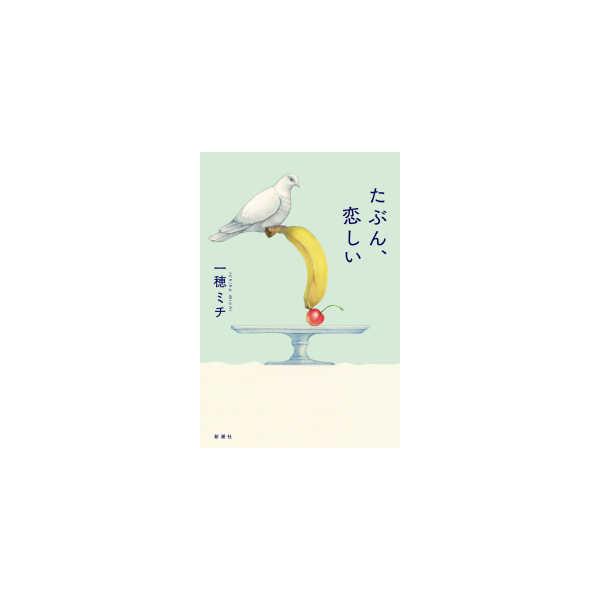 【発売日：2026年06月16日】著者：一穂 ミチ【著】出版社：新潮社