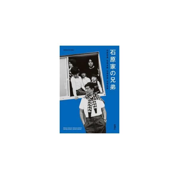 【発売日：2025年10月15日】著者：石原 伸晃/石原 良純/石原 宏高/石原 延啓【著】出版社：新潮社