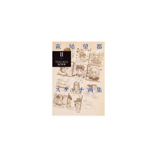 【発売日：2026年03月24日】著者：萩尾 望都【著】出版社：新潮社