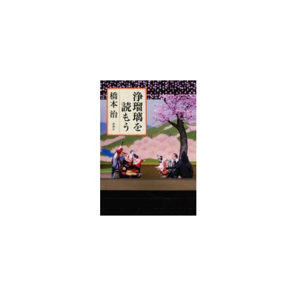 著者：橋本 治【著】出版社：新潮社