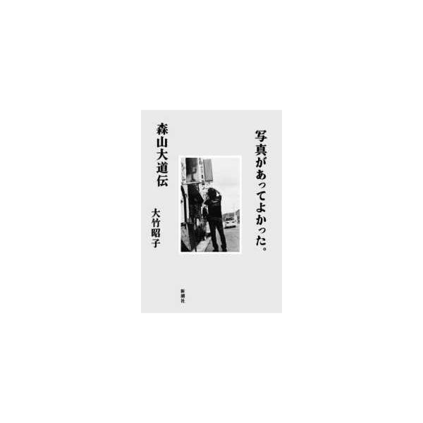 【発売日：2026年06月23日】著者：大竹 昭子【著】出版社：新潮社