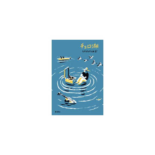 【発売日：2025年10月29日】著者：いしい しんじ【著】出版社：新潮社