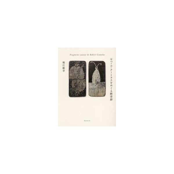 【発売日：2026年09月29日】著者：堀江 敏幸【著】出版社：新潮社