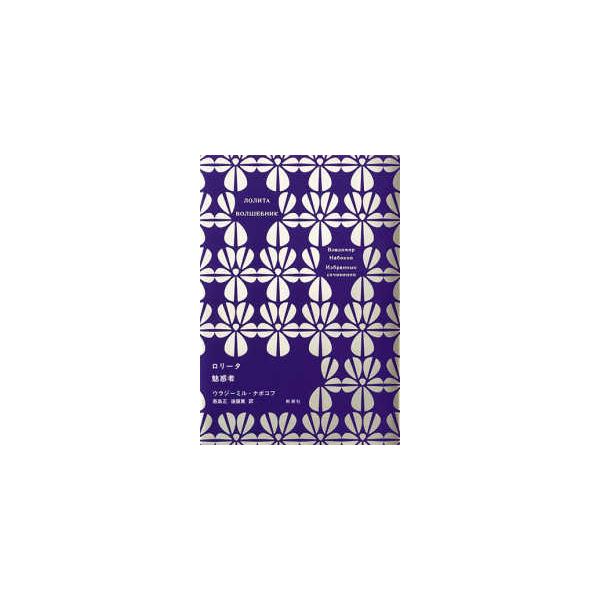 【発売日：2019年10月29日】著者：ナボコフ，ウラジーミル【著】/若島 正/後藤 篤【訳】出版社：新潮社