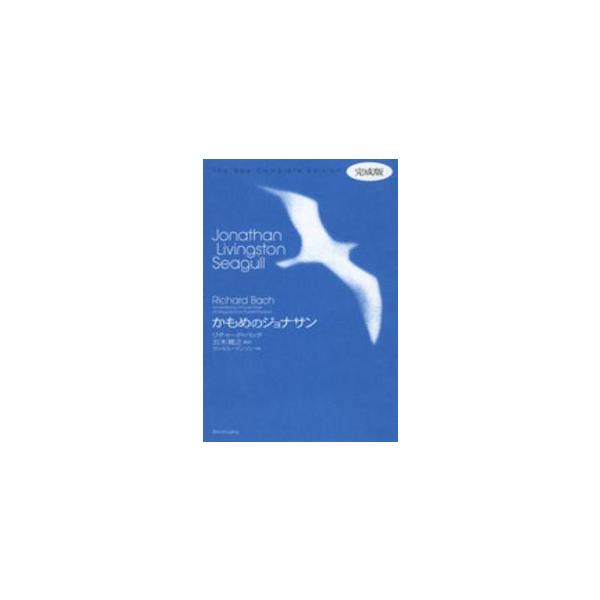 【発売日：2014年06月27日】著者：バック，リチャード【著】〈Ｂａｃｈ，Ｒｉｃｈａｒｄ〉/五木 寛之【創訳】/マンソン，ラッセル【写真】〈Ｍｕｎｓｏｎ，Ｒｕｓｓｅｌｌ〉出版社：新潮社