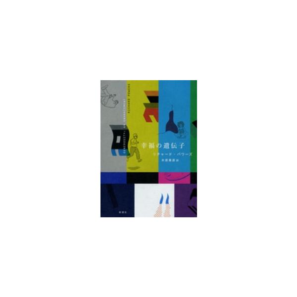 【発売日：2013年04月01日】著者：パワーズ，リチャード【著】〈Ｐｏｗｅｒｓ，Ｒｉｃｈａｒｄ〉/木原 善彦【訳】出版社：新潮社