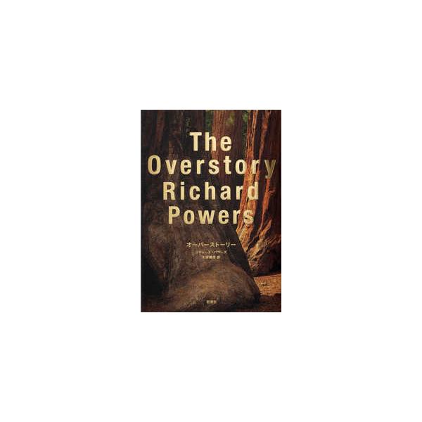 【発売日：2019年10月29日】著者：パワーズ，リチャード【著】〈Ｐｏｗｅｒｓ，Ｒｉｃｈａｒｄ〉/木原 善彦【訳】出版社：新潮社