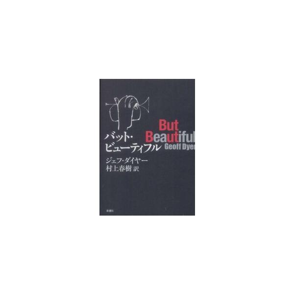 著者：ダイヤー，ジェフ【著】〈Ｄｙｅｒ，Ｇｅｏｆｆ〉/村上 春樹【訳】出版社：新潮社